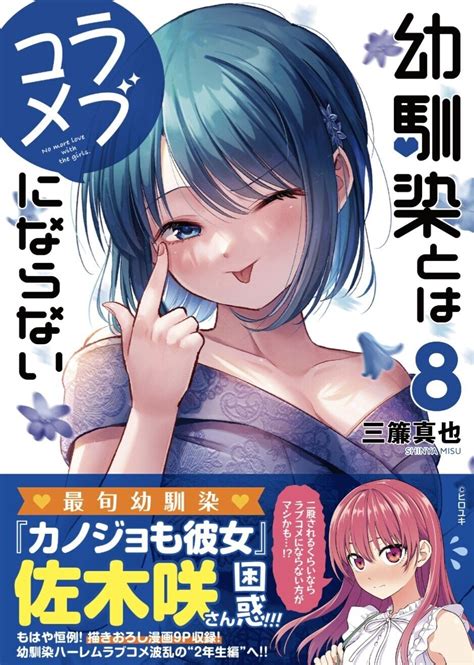 【新刊情報】 作品 ：幼馴染とはラブコメにならない 巻数 ：8巻 発売日：12月7日 予約受付中 Amazon：amznto
