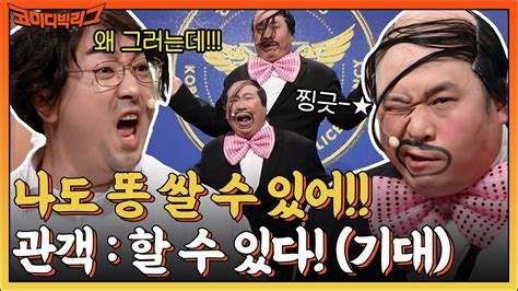 두 배로 킹받는 문세윤x양배차ㅋㅋㅋ 황제성이 꺼낸 최후의 카드는 무대에서 💩 싸기 코미디빅리그 Ep478 Tvn 221127 방송 Youtube