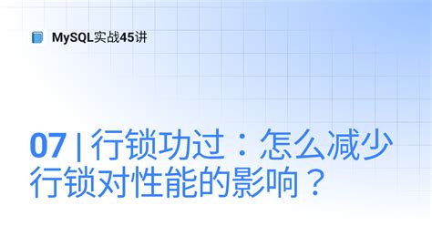 07 行锁功过：怎么减少行锁对性能的影响？ mysql实战45讲
