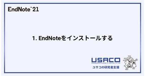 1 Endnoteをインストールする Endnote（文献管理、論文作成）