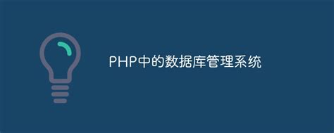Php中的資料庫管理系統 Php教程 Php中文網 Php中的資料庫管理系統 Php教程 Php中文網