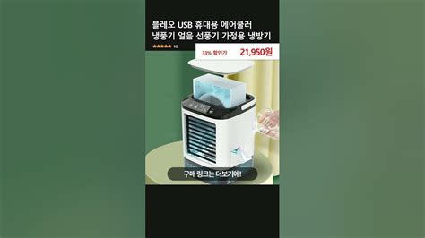 블레오 Usb 휴대용 에어쿨러 냉풍기 얼음 선풍기 가정용 냉방기 Youtube