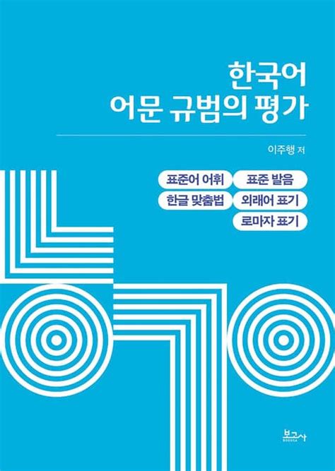 한국어 어문 규범의 평가 진로교육교재 전자책 리디