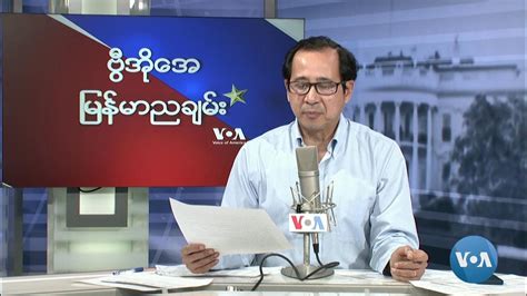 ဗွီအိုအေ မြန်မာညချမ်း ဧပြီ ၁၂၊ ၂၀၂၃ Youtube