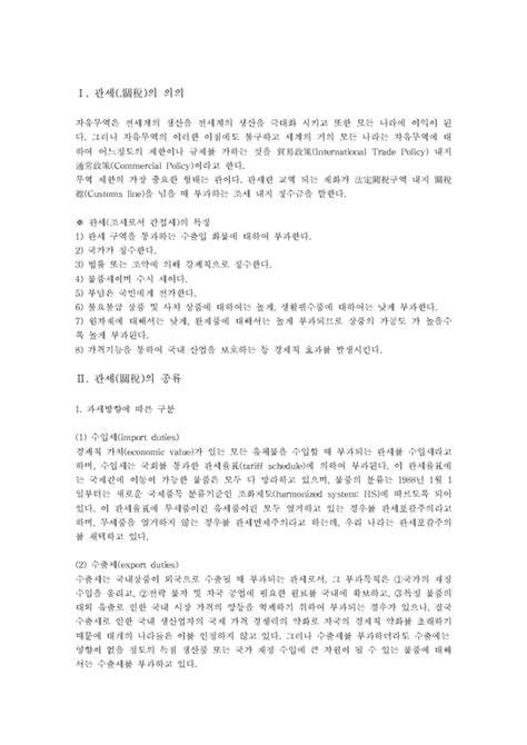 무역학 관세의 의의와 종류 경제경영