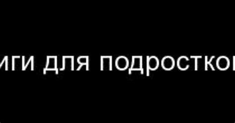 Лучшие книги для подростков 13 15 лет Album On Imgur