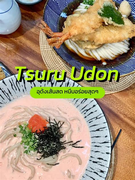 Tsuru Udon อุด้งเส้นสด ต้นตำหรับญี่ปุ่น🍜 แกลเลอรีที่โพสต์โดย Pangpp🧸 Lemon8