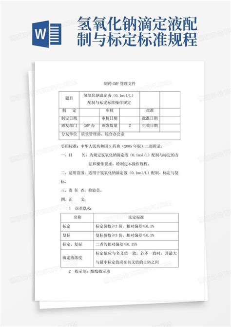 氢氧化钠滴定液配制与标定标准规程Word模板下载 编号qrogydmn 熊猫办公