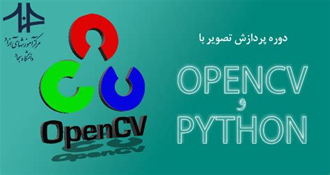 دوره پردازش تصویر با opencv و python مرکز آموزش‌های آزاد دانشگاه سجاد