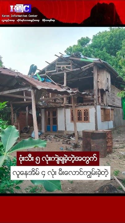 ဝင်းကံကျေးရွာသို့ စစ် တပ်က Y 12 လေယာဉ်နဲ့ ဗုံးသီး ၅ လုံးကျဲချခဲ့တဲ့အတွက် လူနေအိမ် ၄ လုံး မီးလောင