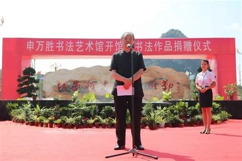 苏士澍先生参加申万胜书法艺术馆开馆暨书法作品捐赠仪式 中国书画收藏家协会