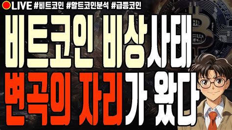 실시간 비트코인 비상사태 변곡의 자리가 왔다 9월 10일 저녁 라이브 알트코인 Youtube
