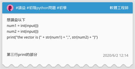 請益 初階python問題 初學 軟體工程師板 Dcard 請益 初階python問題 初學 軟體工程師板 Dcard