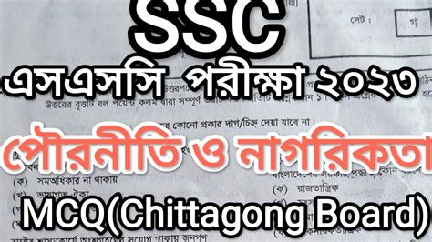 Ssc 2023 Pouroniti Mcq Solution Chittagong Board চট্টগ্রাম বোর্ড পৌরনীতি ও নাগরিকতা এমসিকিউ