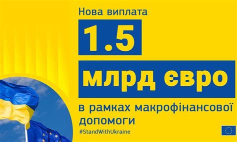Європейський Союз виплатив Україні чергові 1 5 млрд євро з масштабного пакета допомоги ᐉ Ua Футбол