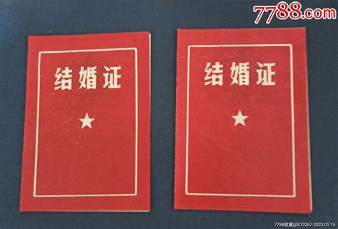 71年结婚证一对（毛头像放光芒，语录，品好）结婚婚育证明图片收藏回收价格7788相机收藏