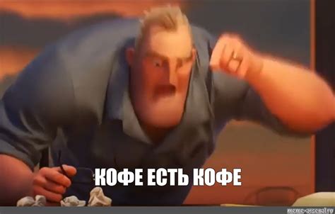 Мем КОФЕ ЕСТЬ КОФЕ Все шаблоны Meme