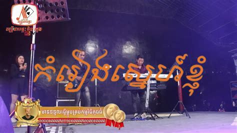 ពិរោះណាស់ កំរៀងស្នេហ៏ខ្ញុំ ច្រៀងផ្ទាល់ Komreang Sne Khnom Youtube
