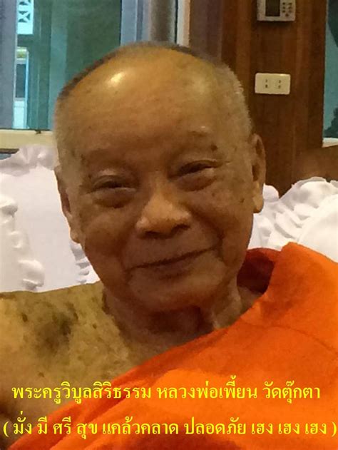 หลวงพ่อเพี้ยน วัดตุ๊กตา โดยเอกดวงดี