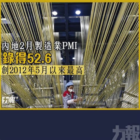 內地2月製造業pmi錄得526 創2012年5月以來最高 澳門力報官網