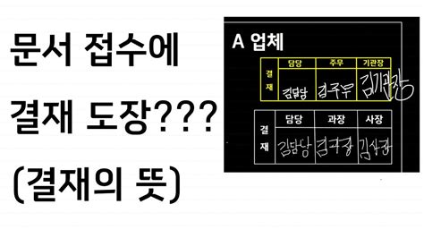 6급공무원 문서 접수에 결재 도장결재의 뜻 Youtube