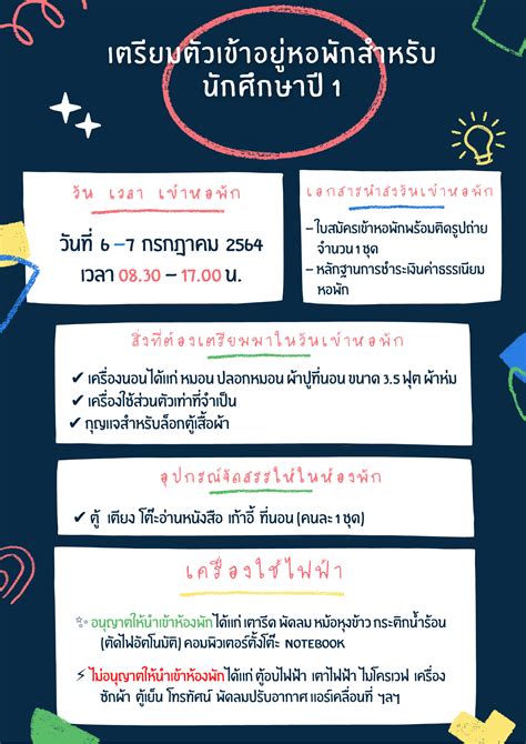 การเตรียมตัวเข้าอยู่หอพักสำหรับนักศึกษาปี 1 ปีการศึกษา 2564 กองบริการหอพักนักศึกษา