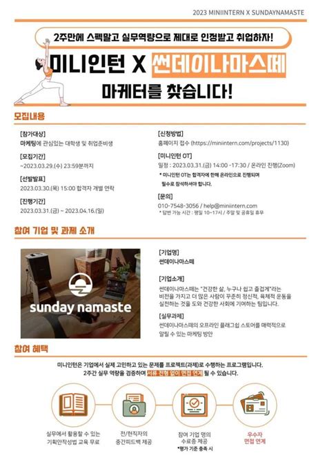 미니인턴x썬데이나마스떼 웰니스 플랫폼 썬데이나마스떼의 실무 과제 해결하고 마케터로 취업하세요 ~329 공모전