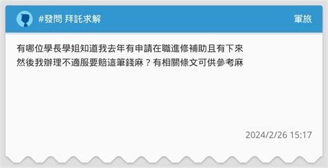 發問 拜託求解 軍旅板 Dcard