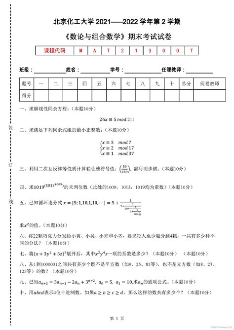 北化《数论与组合》试题 数论与组合数学 期末试卷 北京化工大学 csdn博客