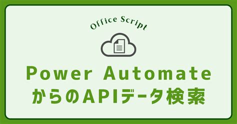 Office Script Power Automateからのapi呼出しによるデータ検索 It Hands On Lab