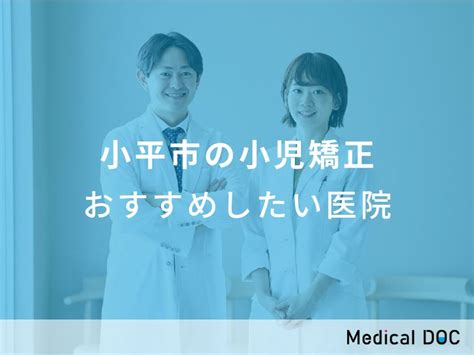 【2025年】小平市の小児矯正 おすすめしたい6医院 メディカルドック