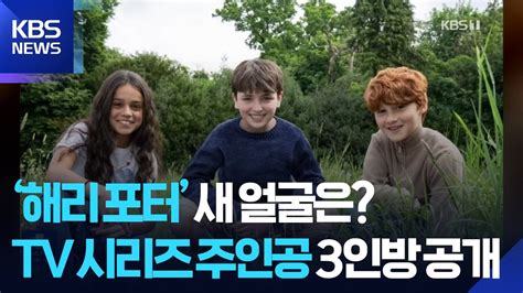 ‘해리 포터 새 얼굴은…tv 시리즈 주인공 3인방 공개 [잇슈 컬처] Kbs 2025 05 29 Youtube