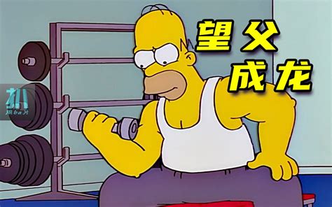 【扒】废柴崛起，变猛男，爬雪山，能人所不能《辛普森一家》之望父成龙 周扒片 周扒片 哔哩哔哩视频