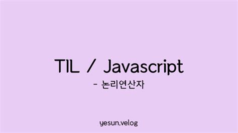 논리연산자 JavaScript