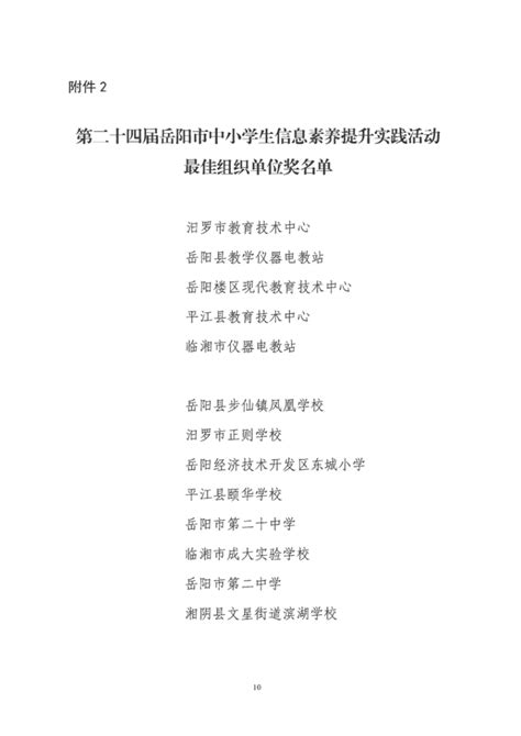 关于第二十四届岳阳市中小学生信息素养提升实践活动评选结果的通报 岳阳市教育体育局