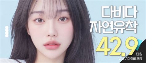 다비다 자연유착쌍꺼풀 By 다비다성형외과의원 강남언니 1등 성형수술and피부시술 정보앱