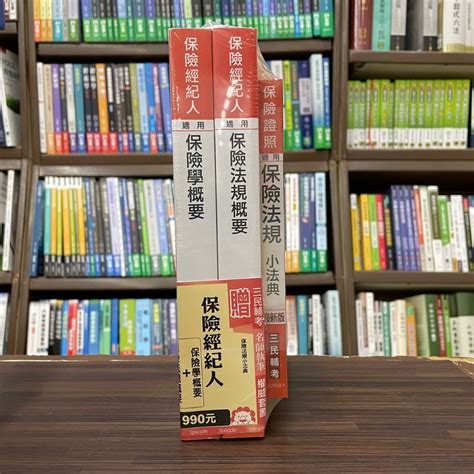 三民輔考出版 保險證照保險經紀人 保險學概要 保險法規概要 套書 贈保險法規搶分小法典 S087F23 1 蝦皮購物