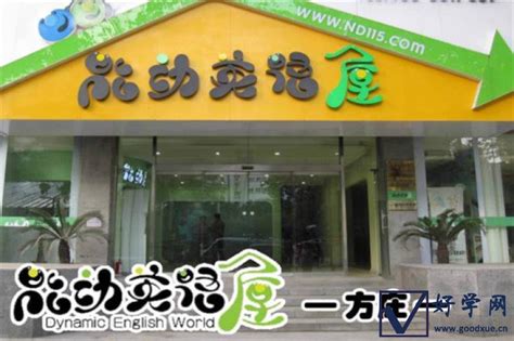方庄能动英语加盟项目介绍 好学教育