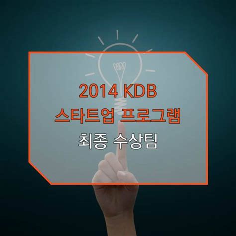 kdb startup 2014년 kdb 스타트업 프로그램 최종 수상팀을 소개해드립니다 kdb