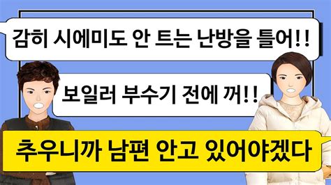 깡냉이톡썰 영하 18도에도 난방을 못 틀게 하는 못된 시어머니 참교육사이다사연 카카오 썰톡 시어머니 시누이 카톡썰 사이다썰 네이트판 남편 난방비 도시