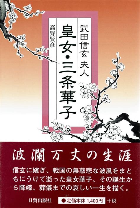 Yahooオークション 【武田信玄夫人 皇女・三条華子】高野賢彦／帯付
