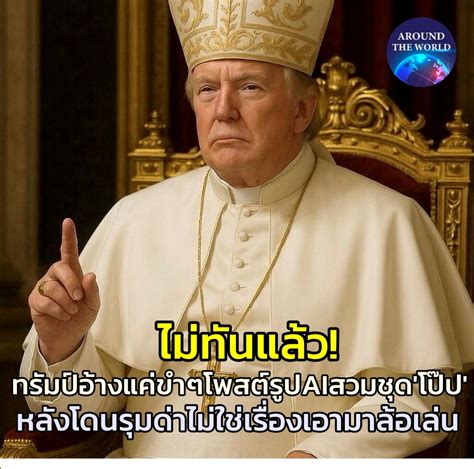 Around ประธานาธิบดีโดนัลด์ ทรัมป์ แหงสหรัฐฯ ในวันจันทร์ 5พ ค พยายามกลบกระแสไฟย้อนศีกรณีที่