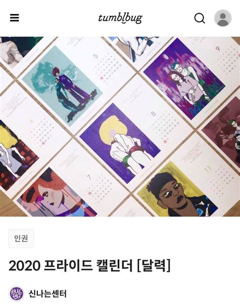 Sipff 가 추천하는 이달의 프로젝트 👀 신나는센터 의 새 프로젝트가 시작되었다는 소식🥳 성소수자를 기억하는 첫번째 시도 2020프라이드 캘린더 🌈