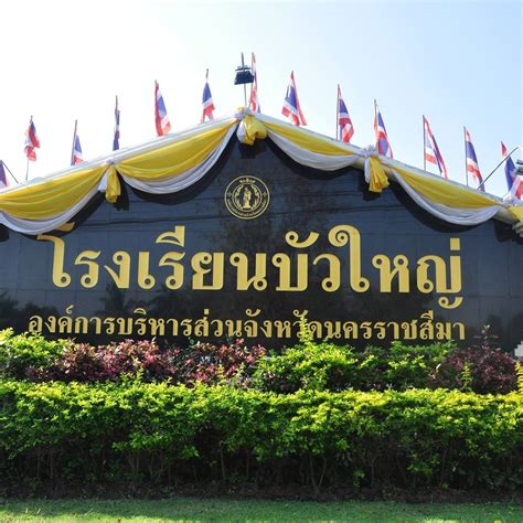 โรงเรียนบัวใหญ่ Bua Yai
