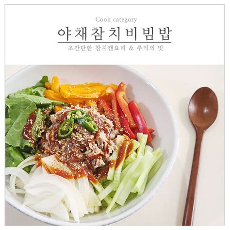야채참치비빔밥 만들기 추억의 맛 초간단 참치캔 요리 네이버 블로그