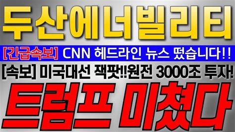 두산에너빌리티 주가전망 긴급속보 Cnn 헤드라인 뉴스 떴습니다 속보 미국대선 잭팟 3000조 투자 두산에너빌리티분석 두산에너빌리티주가 두산에너빌리티