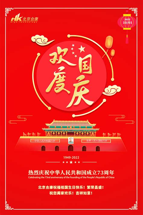 盛世华诞 举国同庆 北京合康科技发展有限责任公司