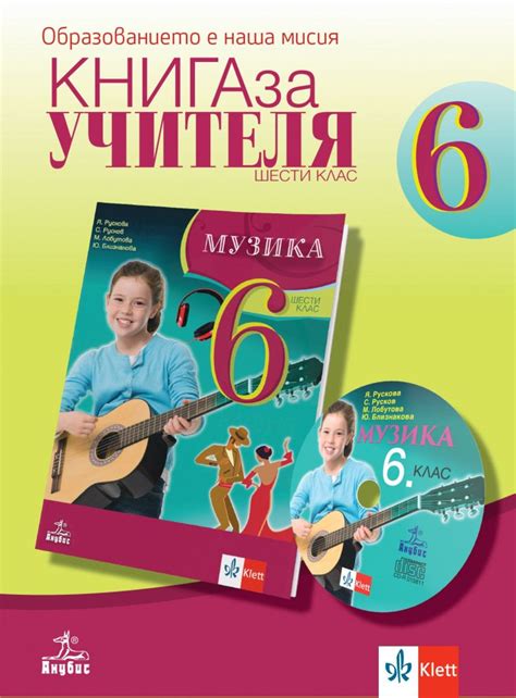 Книга за учителя по музика за 6 клас Store Bg