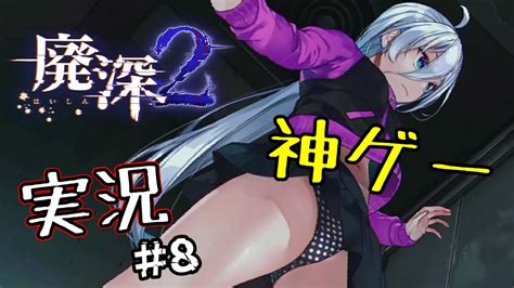 『廃深2』パンツも覗けるサバイバルホラーゲーム！【switch】【実況】【はいしん】 Youtube