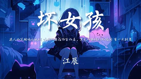 坏女孩 江辰『迷人的笑脸吸引视线 慵懒的靠在陌生的肩，黑色的眼线你的指间 有一点轻蔑。』【动态歌词pinyin Lyrics】♪ Youtube